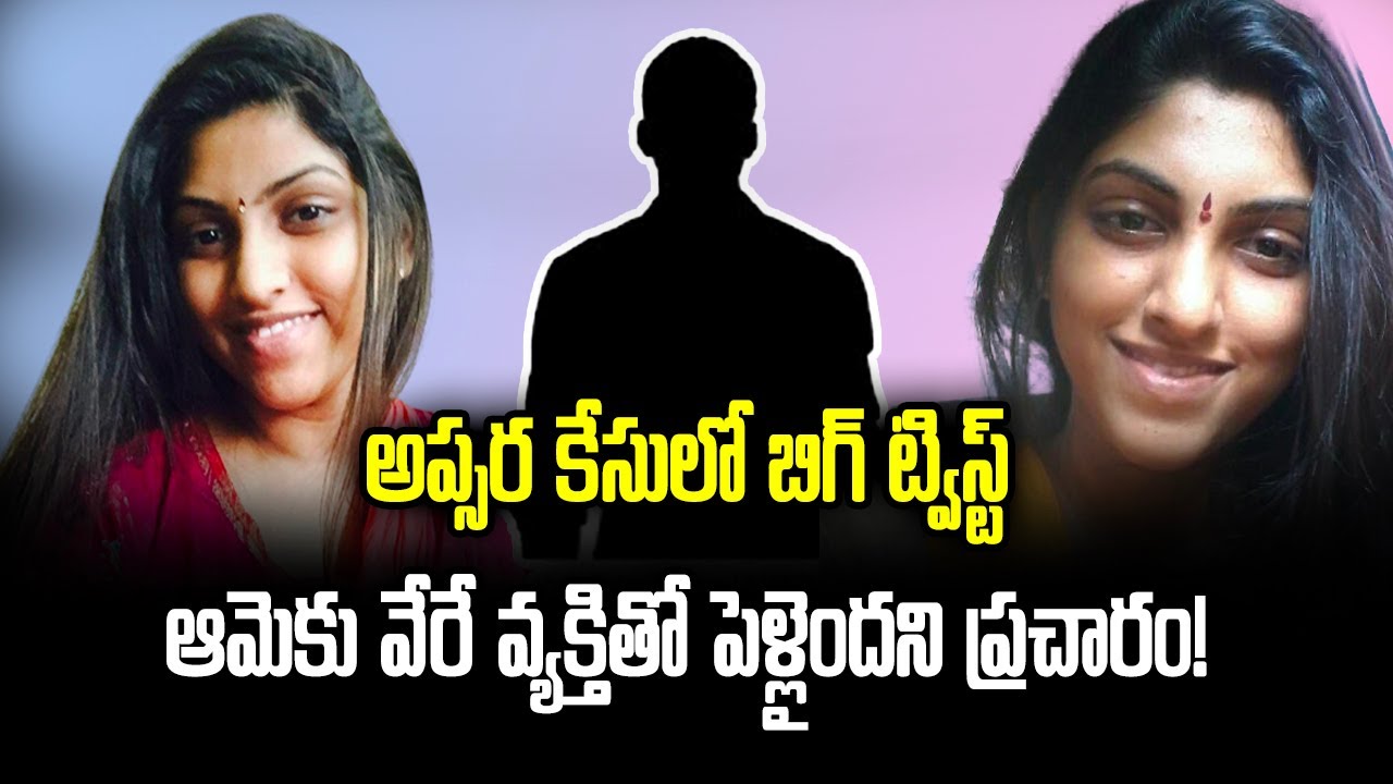 అప్సరకు మందే పెళ్లైందా? A Big Twist In Apsara Murder Case | Pujari Sai Krishna | Samayam Telugu ...
