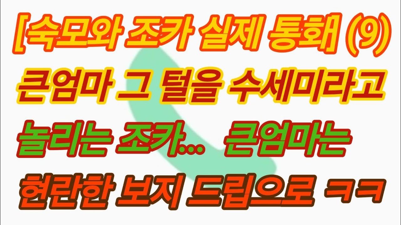 큰엄마와 조카 9 이번엔 조카가 수세미 드립으로 ㅋㅋ 실화사연 충격적인 사연 막장사연 장모님 썰 이모 친구엄마 사이다 응징 반전 사랑 이야기 로맨스 Youtube