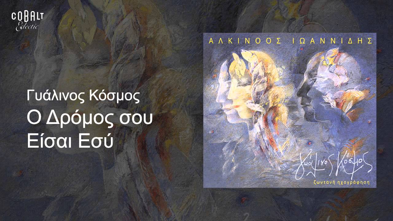Αλκίνοος Ιωαννίδης - O δρόμος σου είσαι εσύ - Live - YouTube