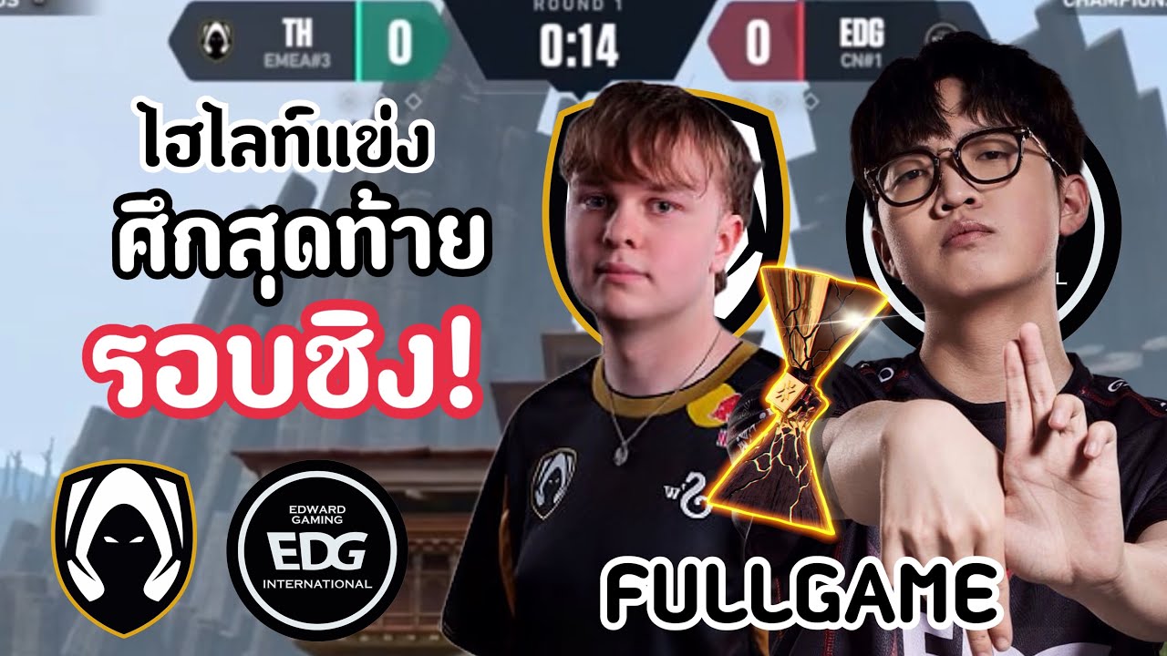 ไฮไลท์แข่ง TH vs EDG(FULLGAME)ศึกสุดท้าย ใครจะเป็นแชมป์โลก?!🔥 VCT:CHAMPION 2024🏆 - YouTube