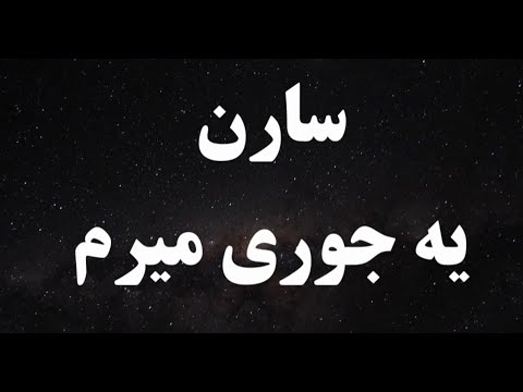 کارائوکه فارسی سارن یه جوری میرم - Saren Ye Joori Miram Persian Karaoke
