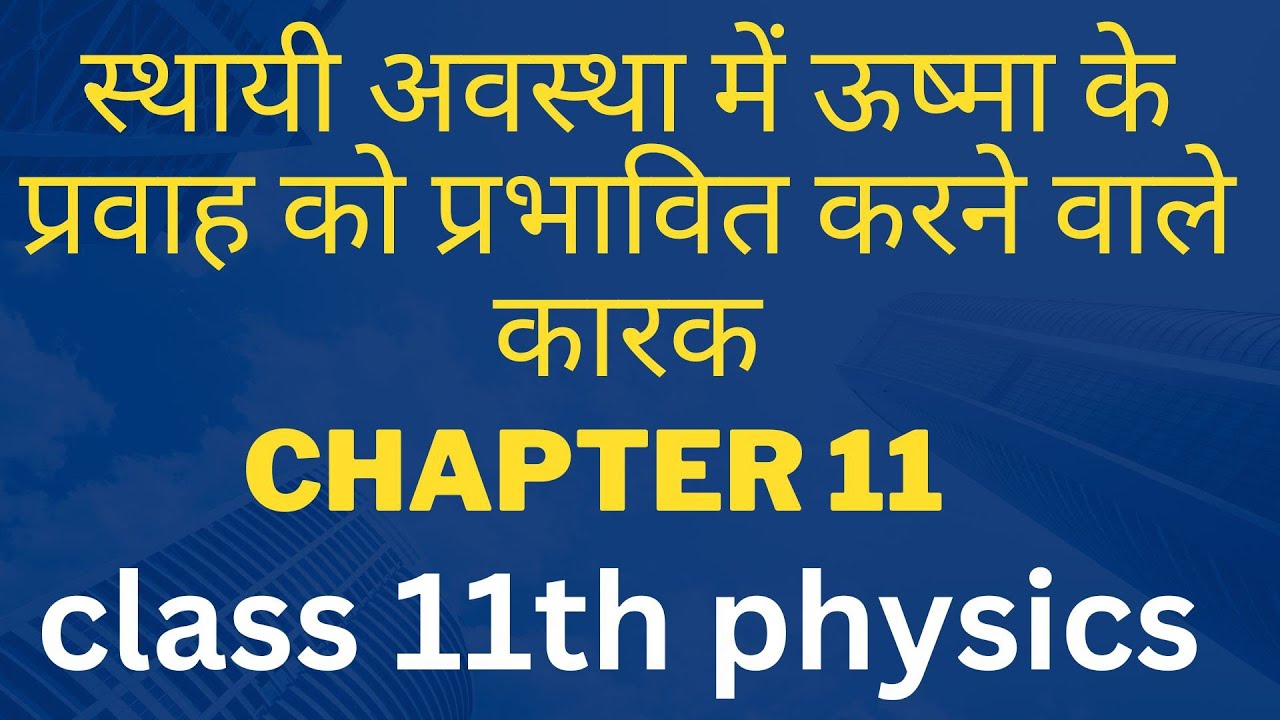 स्थायी अवस्था में ऊष्मा के प्रवाह को प्रभावित करने वाले कारक // class ...