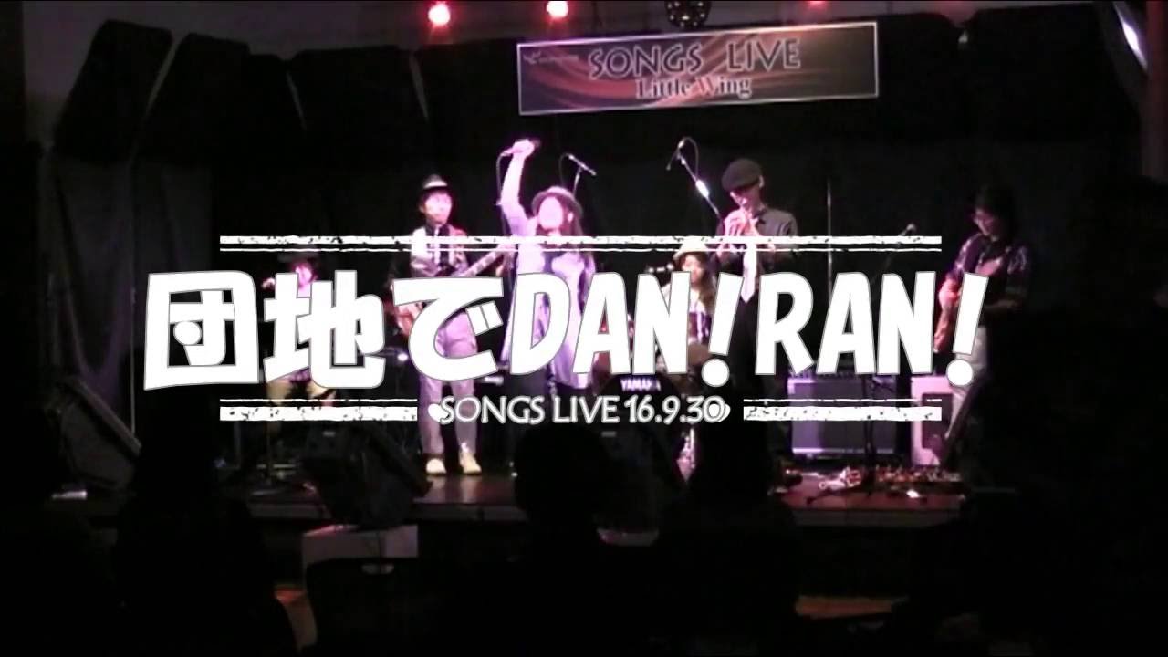 団地でDAN!RAN! STOMEYver. - YouTube