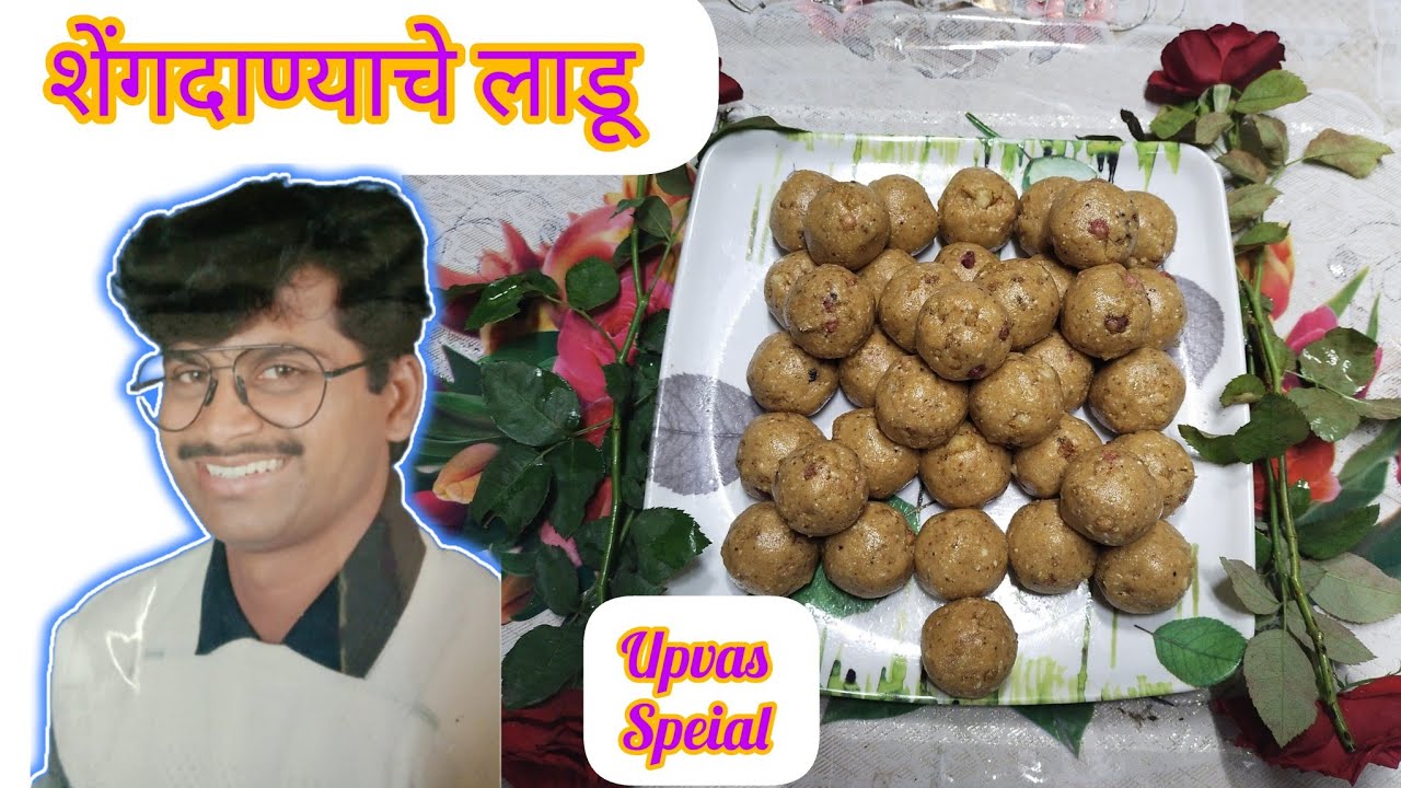 Shengdana Ladu | शेंगदाण्याचे लाडू | Peanut Ladu recepie in marathi ...