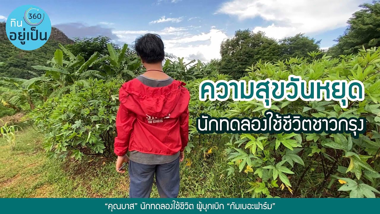 ความสุขวันหยุดของนักทดลองใช้ชีวิตชาวกรุง ณ Gumber Farm | กินอยู่เป็น ...