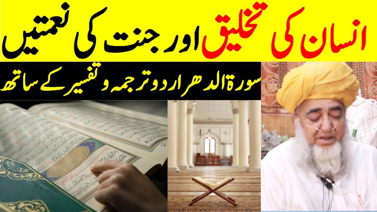 Creation of man and blessings of heaven - Surah Al-Dhar with Urdu ...