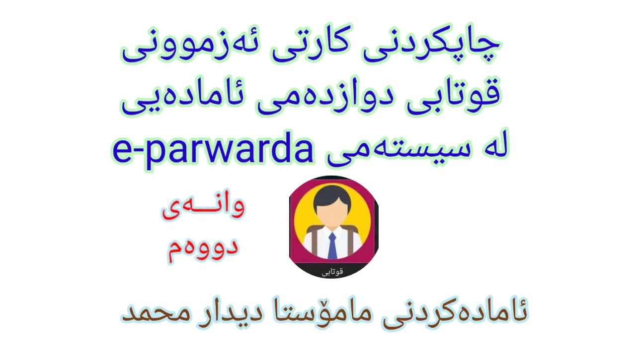 e-parwarda دابەزاندن و چاپکردنی کارتی ئەزموونی قوتابی دوازدەمی ئامادەیی ...