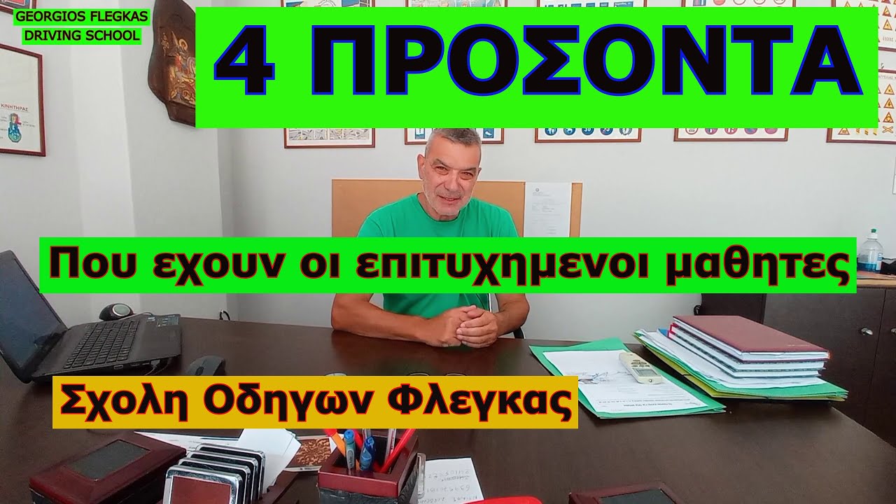 4 προσοντα που εχουν οι επιτυχημενοι υποψηφιοι οδηγοι - YouTube