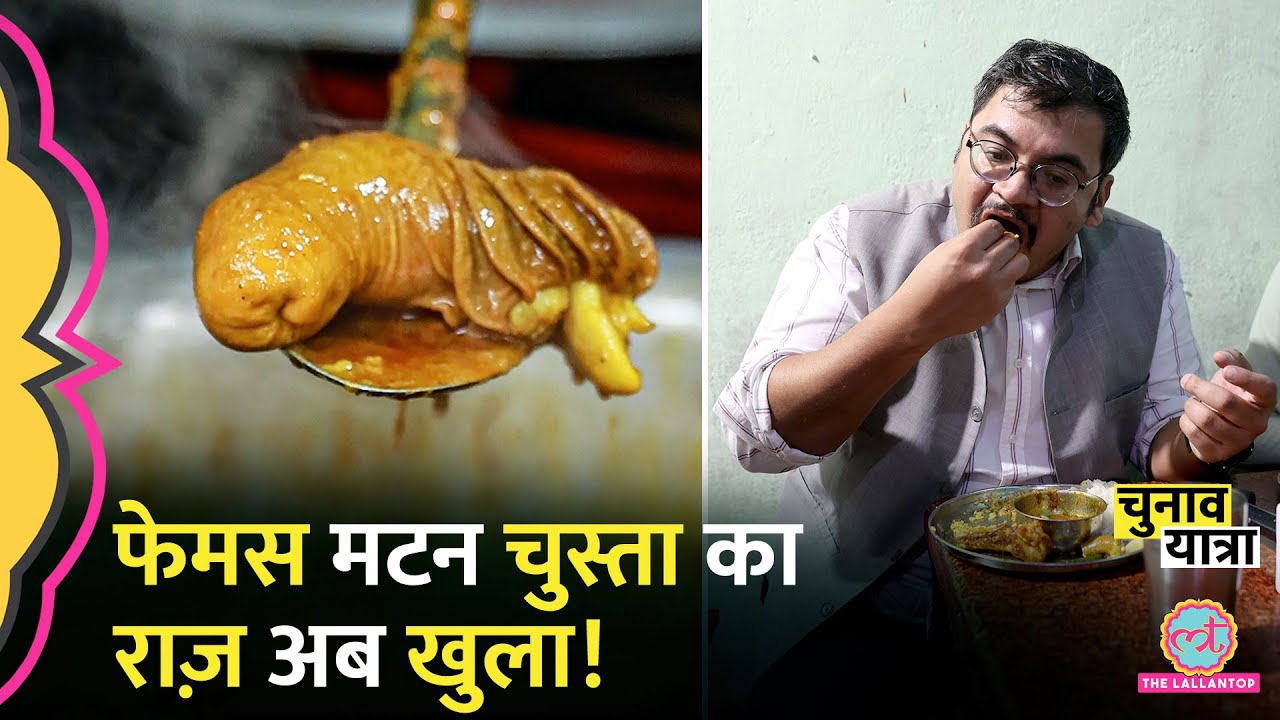 Bihar Famous Mutton Chusta Recipe किस बॉडी पार्ट का हिस्सा होता है ...