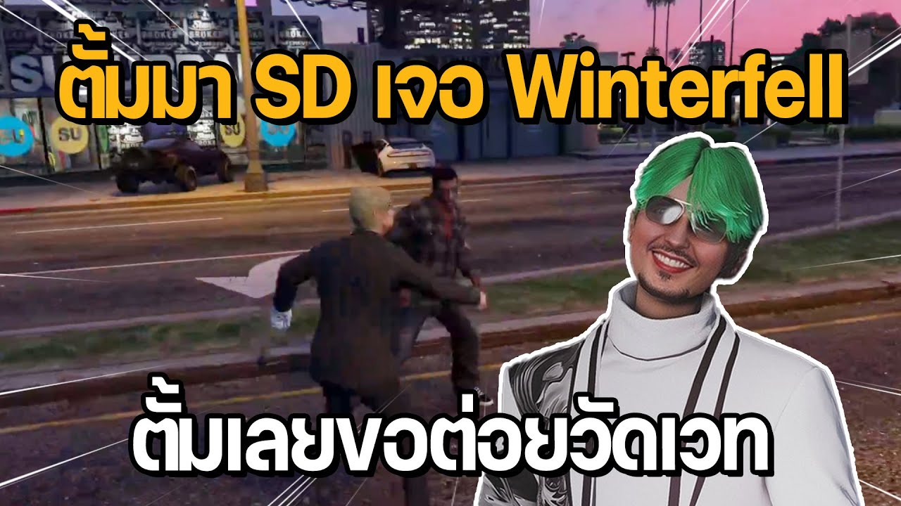 ตั้มมาเมือง SD เจอ Winterfell ตั้มเลยขอต่อยวัดเวท | GTA Someday X - YouTube