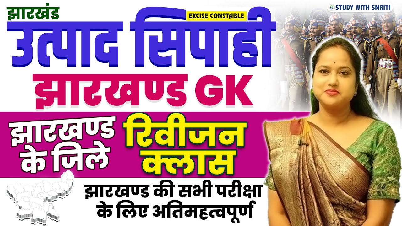 Non Stop Class । Jharkhand GK || EXCISE CONSTABLE || Jharkhand Field ...