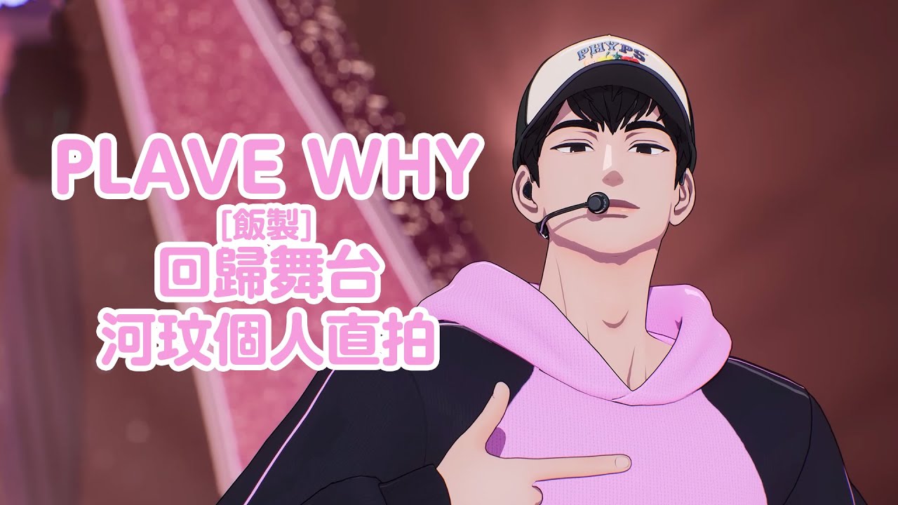 [飯製舞台直拍] PLAVE WHY? - 音中回歸舞台 河玟個人直拍 - YouTube