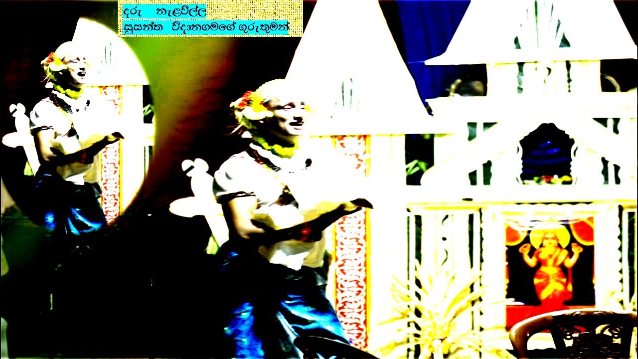 දරු නැවිල්ල සුසන්ත විදානගමගේ මහතා sri lanka folk dance performance ...
