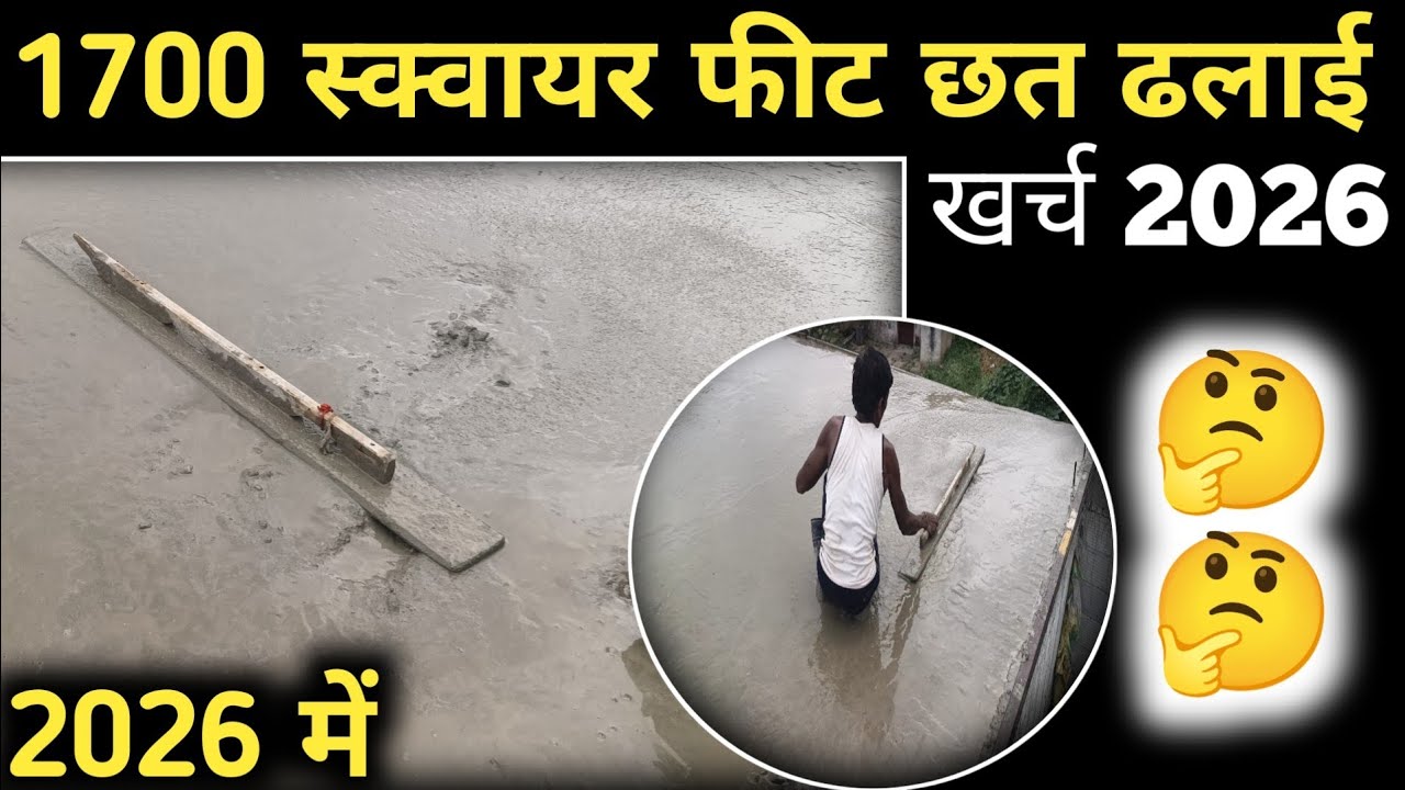 1700 square feet छत ढलाई खर्च 2026,1700 sq ft slab cost - YouTube