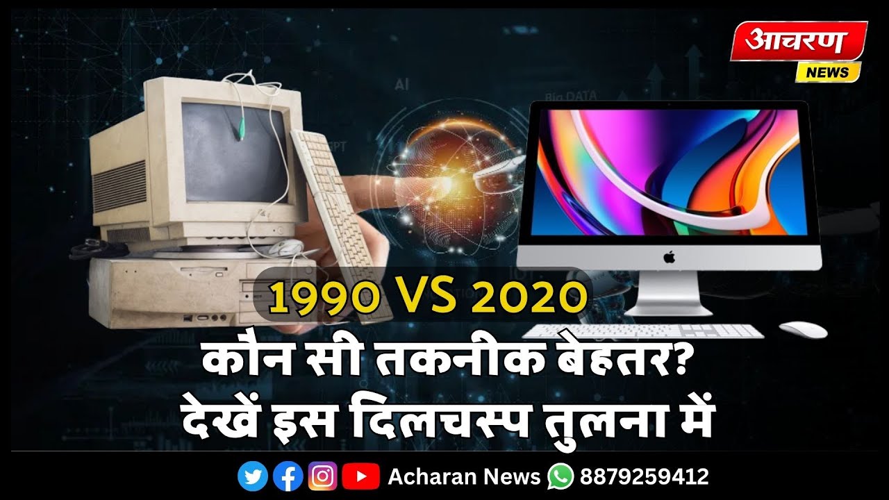 “1990 vs 2020: कौन सी तकनीक बेहतर? देखें इस दिलचस्प तुलना में!” - YouTube