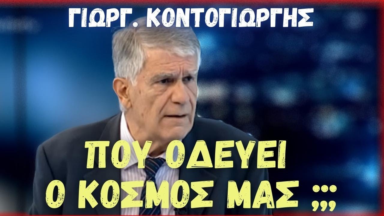 Ο καθηγητής Γ. Κοντογιώργης σε συνέντευξη στον Γ. Σαχίνη - YouTube