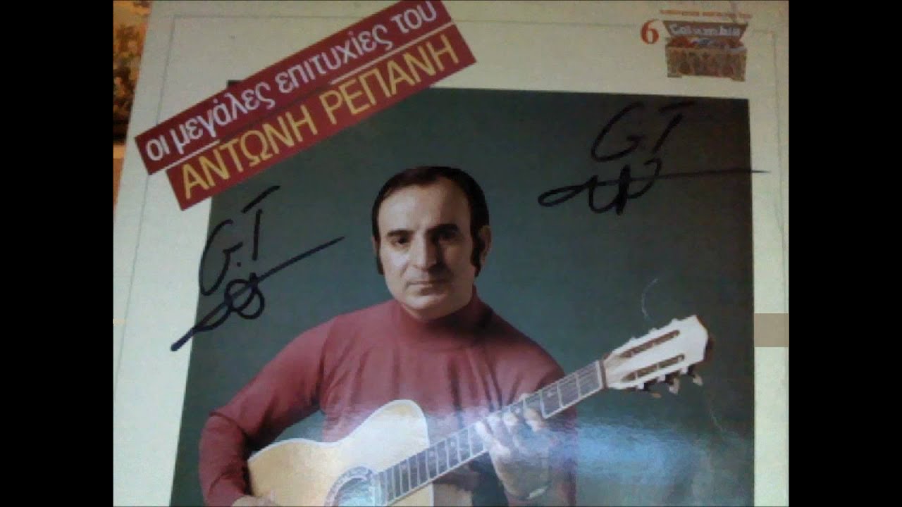 ANΤΩΝΗΣ ΡΕΠΑΝΗΣ - ΑΝΟΙΧΤΕ ΠΟΡΤΕΣ Τ ΟΥΡΑΝΟΥ. - YouTube