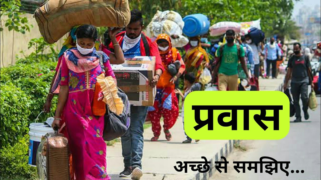प्रवास क्या है, कारण, विशेषता, प्रभाव और परिणाम || pravas kya hai ...