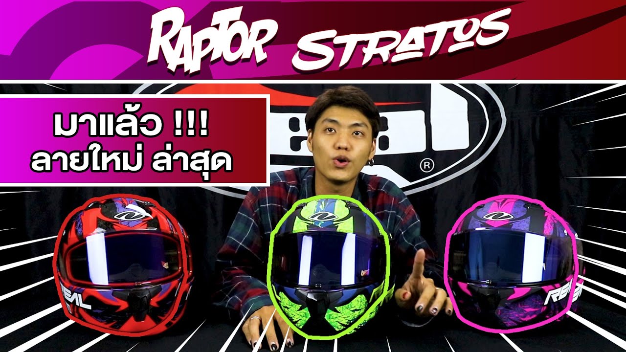 หมวกกันน็อค Real Helmets New Model 2020 | Raptor Stratos [Review] - YouTube