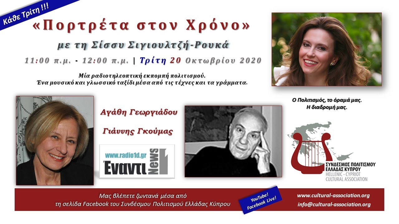 20/10/2020 Πορτρέτα στον Χρόνο | Αγάθη Γεωργιάδου | Γιάννης Γκούμας ...
