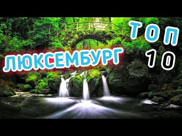 Исключительные достопримечательности Люксембурга топ 10 самых