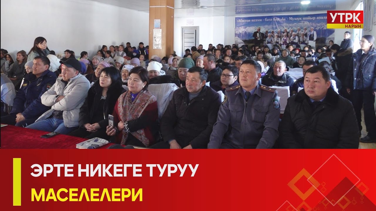 УТРК НАРЫН:ЭРТЕ НИКЕГЕ ТУРУУ МАСЕЛЕЛЕРИ - YouTube