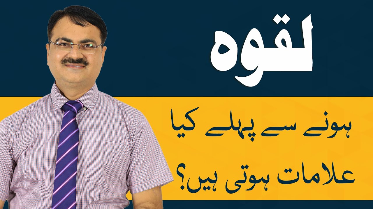 Laqwa Ki Alamat || Symptoms of Facial Paralysis || Diagnosis of Facial ...