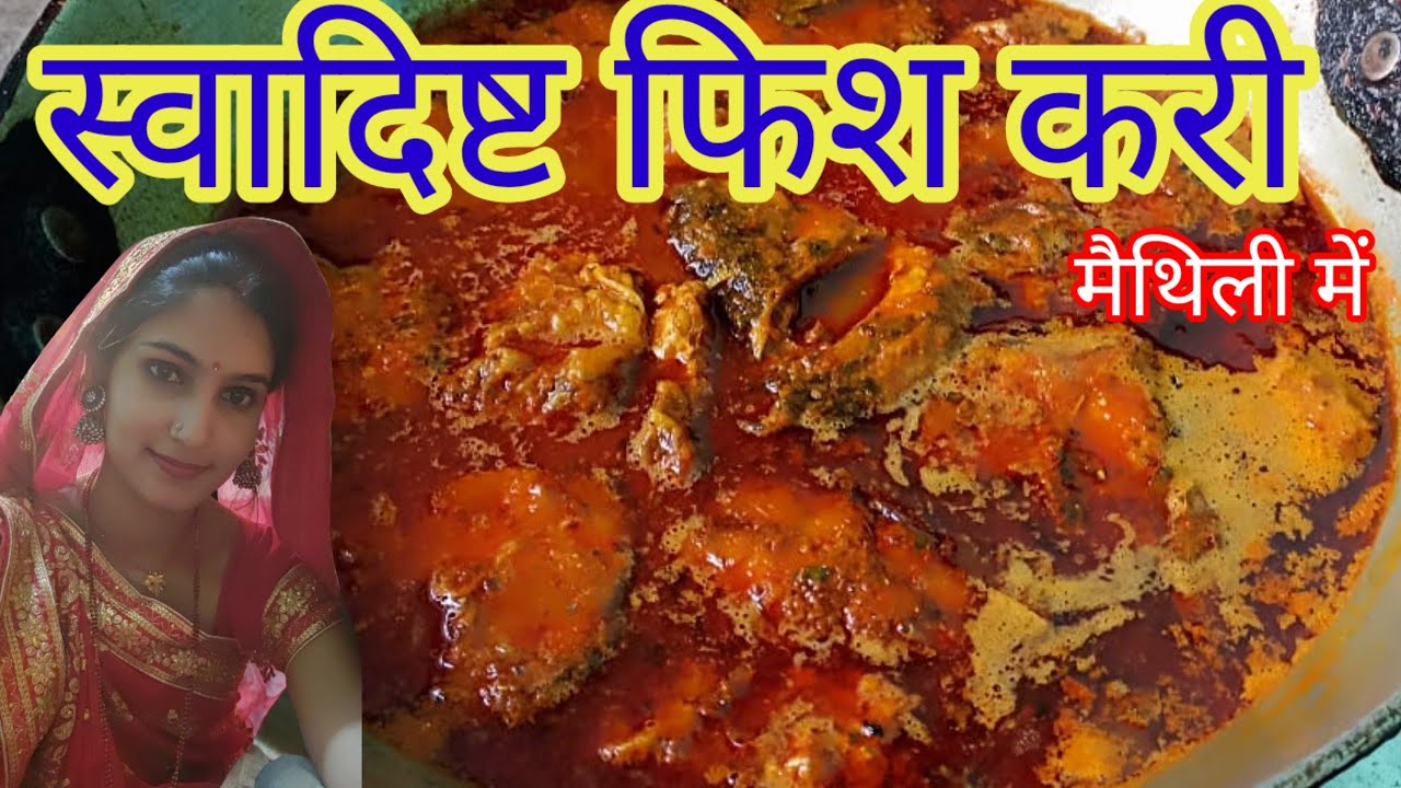 ढावा स्टाइल मछली बनाने का आसान तरीका मैथिली में ||machhali recipe ...