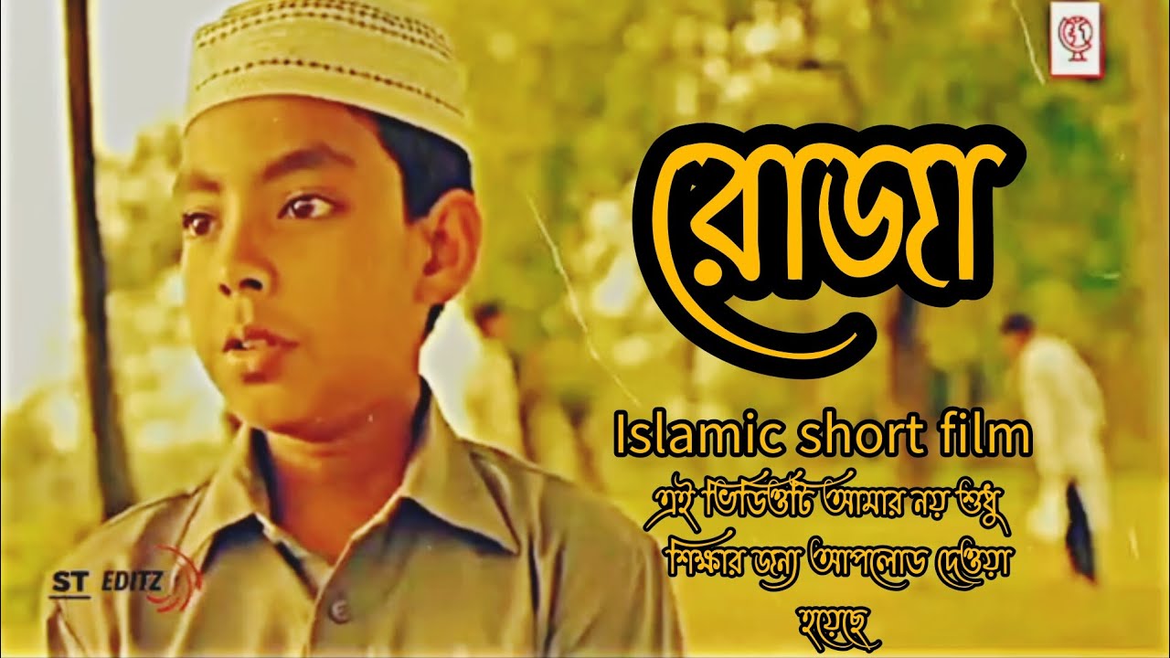 ১ম রোজা (Islamic short film) #islamicstatus - YouTube
