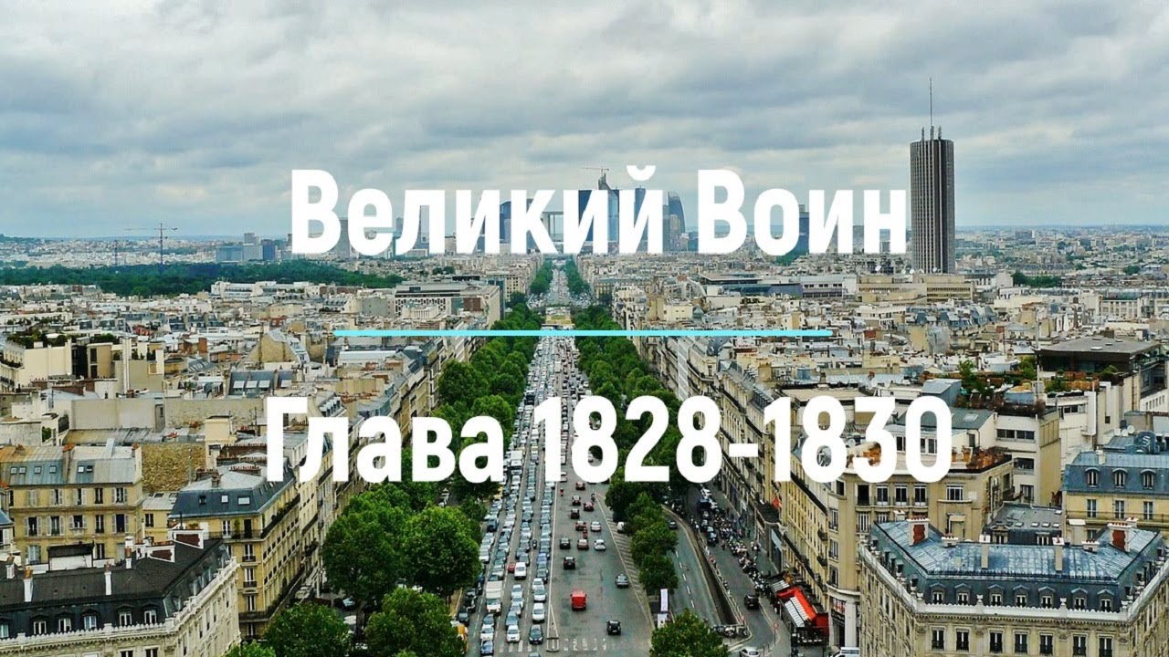 "Великий Воин" Глава 1828 - 1830 | Аудиокнига | Леви и Зои - YouTube
