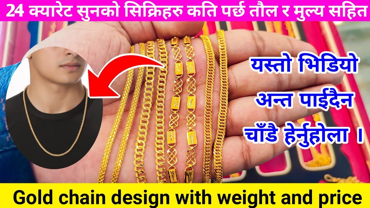 24 caret सुनको सिक्रि मुल्य सहित | gold chain design | sunko sikri ...