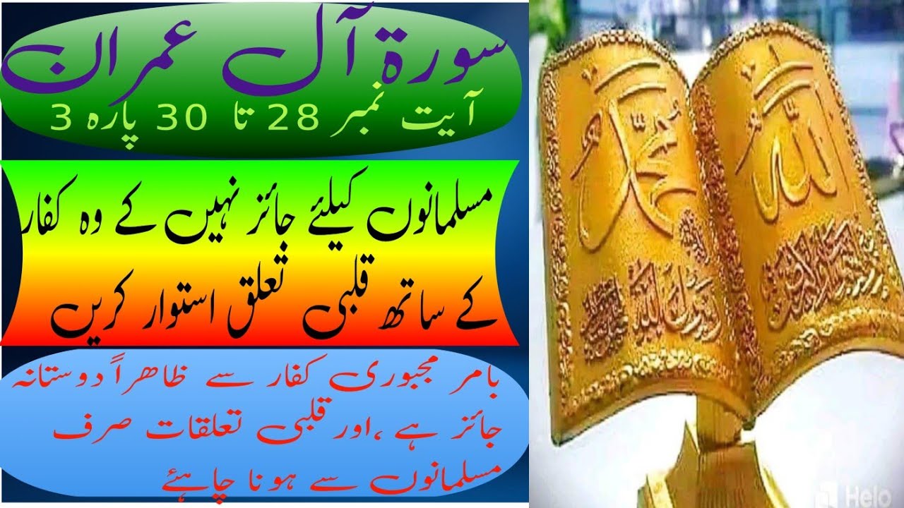 یہود ونصاریٰ سے دوستیاں( آل عمران ،28 ،29 ، 30 / 3) - YouTube