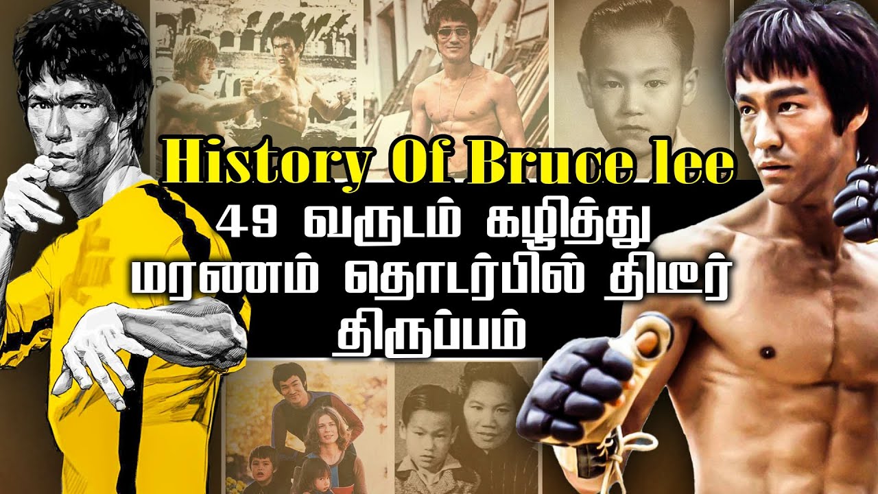 Bruce Lee மரணம் பற்றி 2022 - இல் வந்த திடீர் திருப்பம் | Bruce lee ...