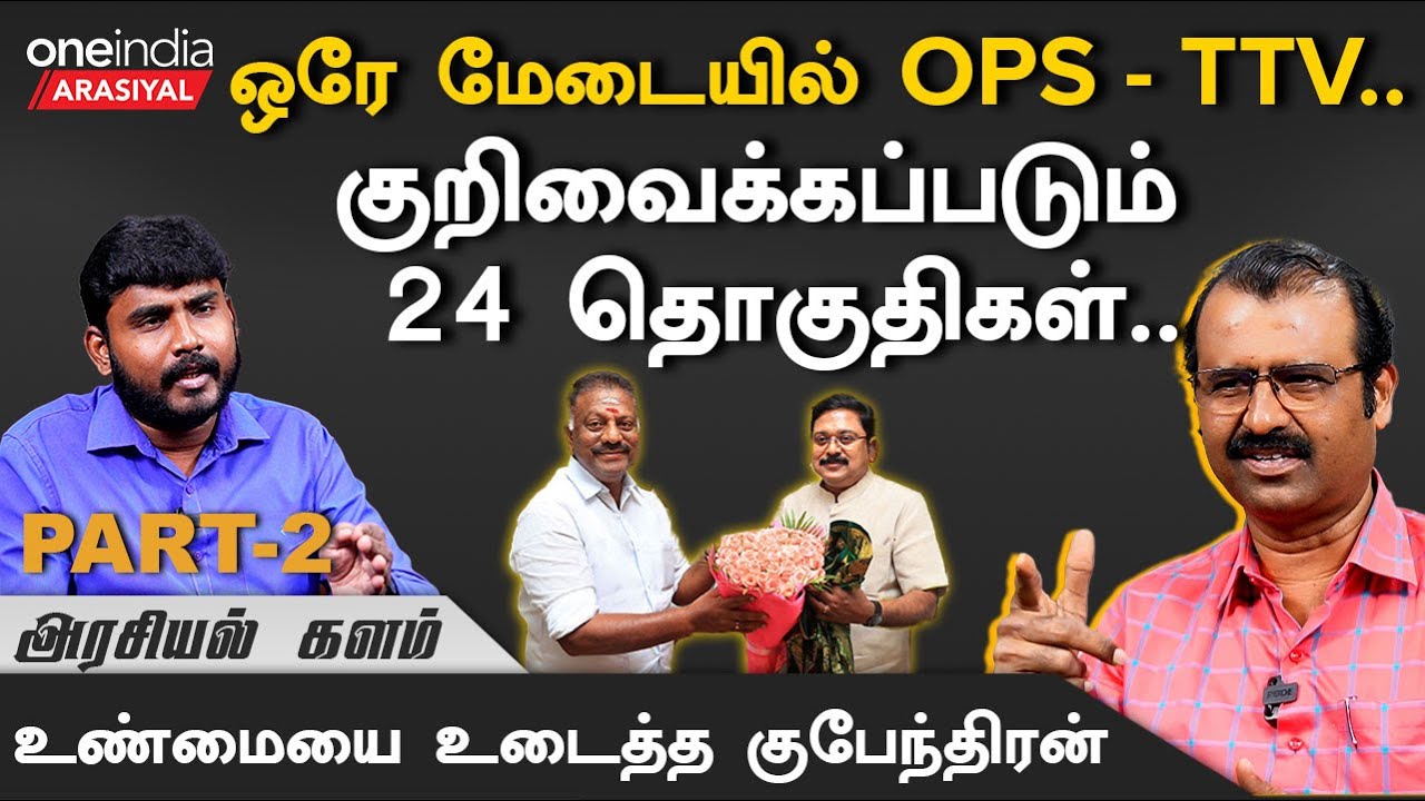 EPS-ன் வெற்றியை 24 தொகுதிகளில் OPS - TTV தடுப்பார்கள் - Kubendran ...