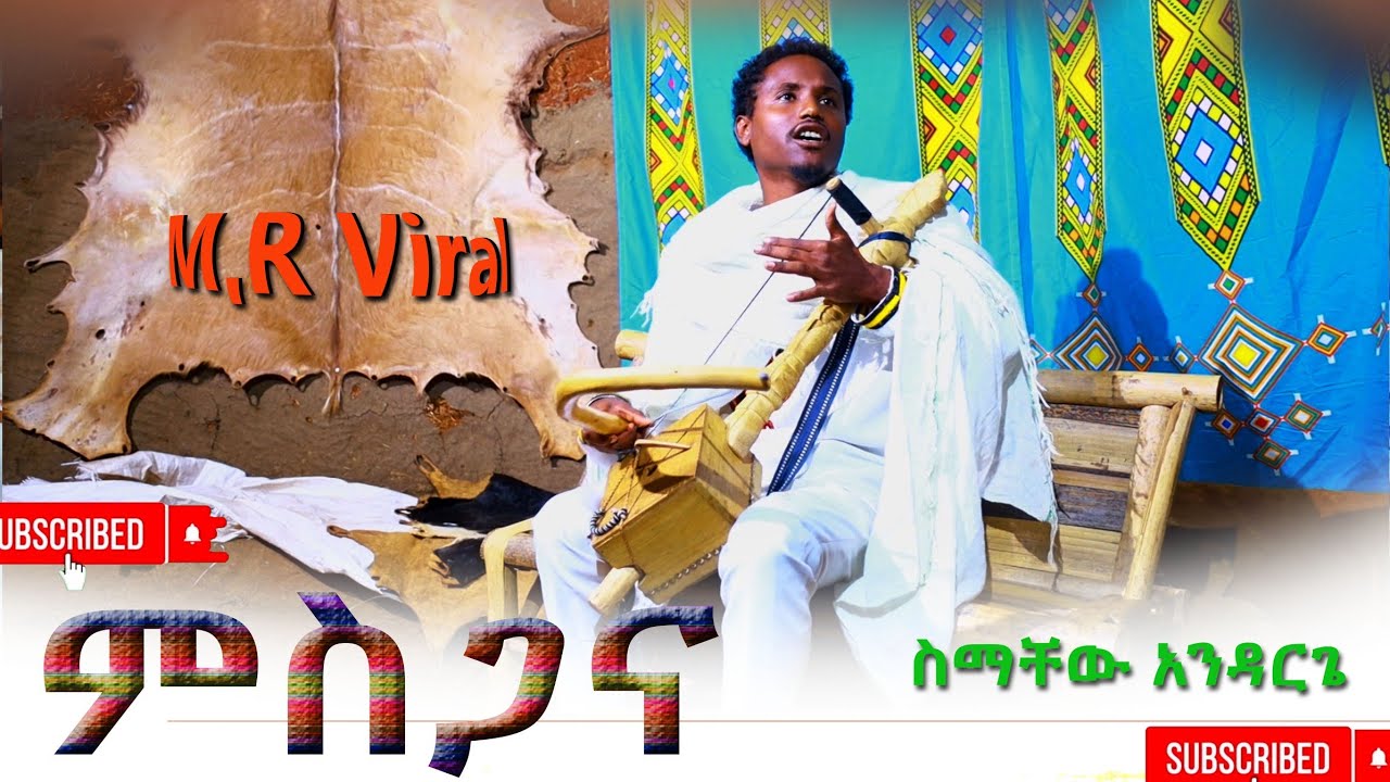 ስማቸዉ አንዳርጌ ምስጋና(Simachew Andarga Misgana) New 2025 - YouTube