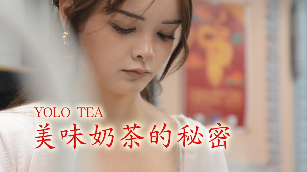 YOLO TEA 中部小城的茶香让我拿起了相机 - YouTube