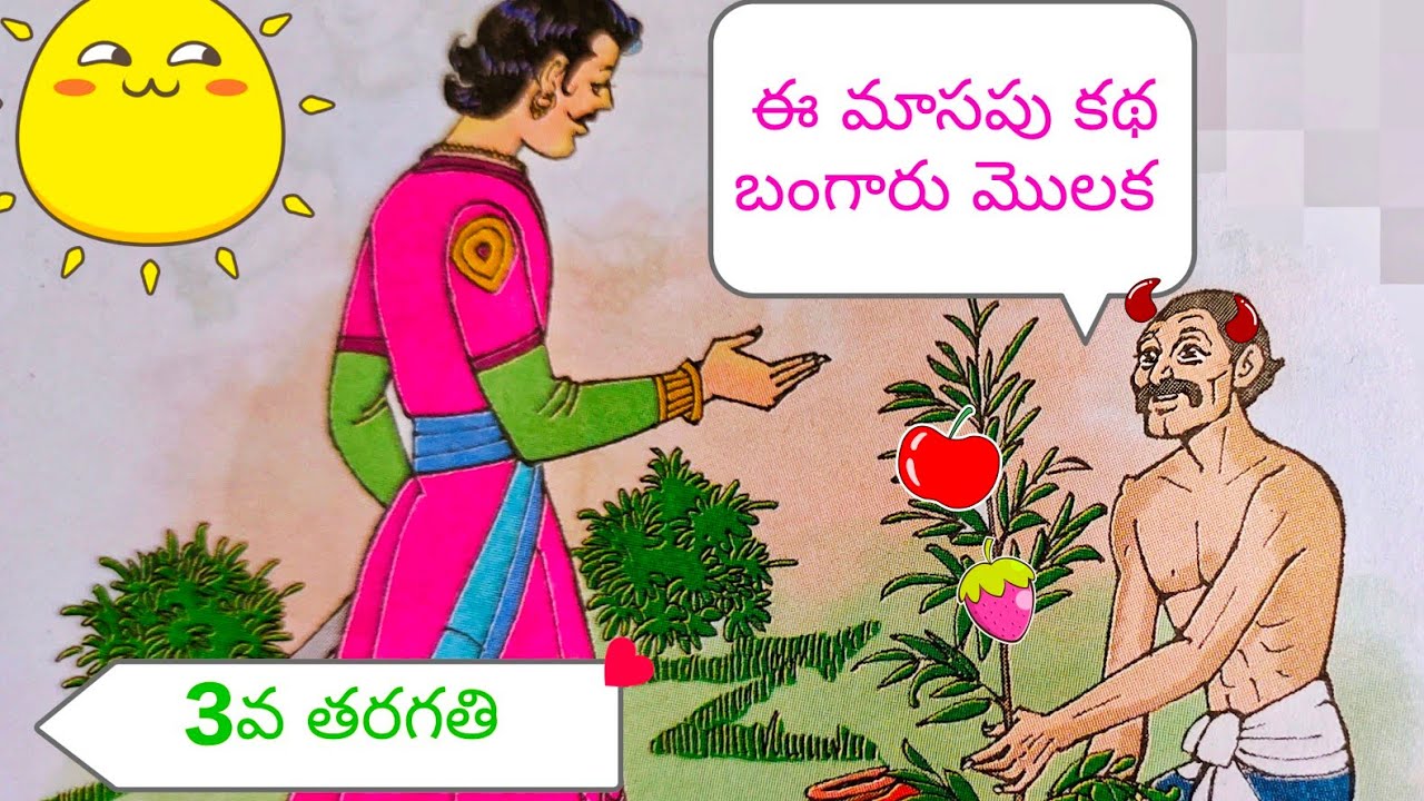 ఈ మాసపు కథలు//బంగారు మొలక//3rd class Telugu thota lessons//scert new ...