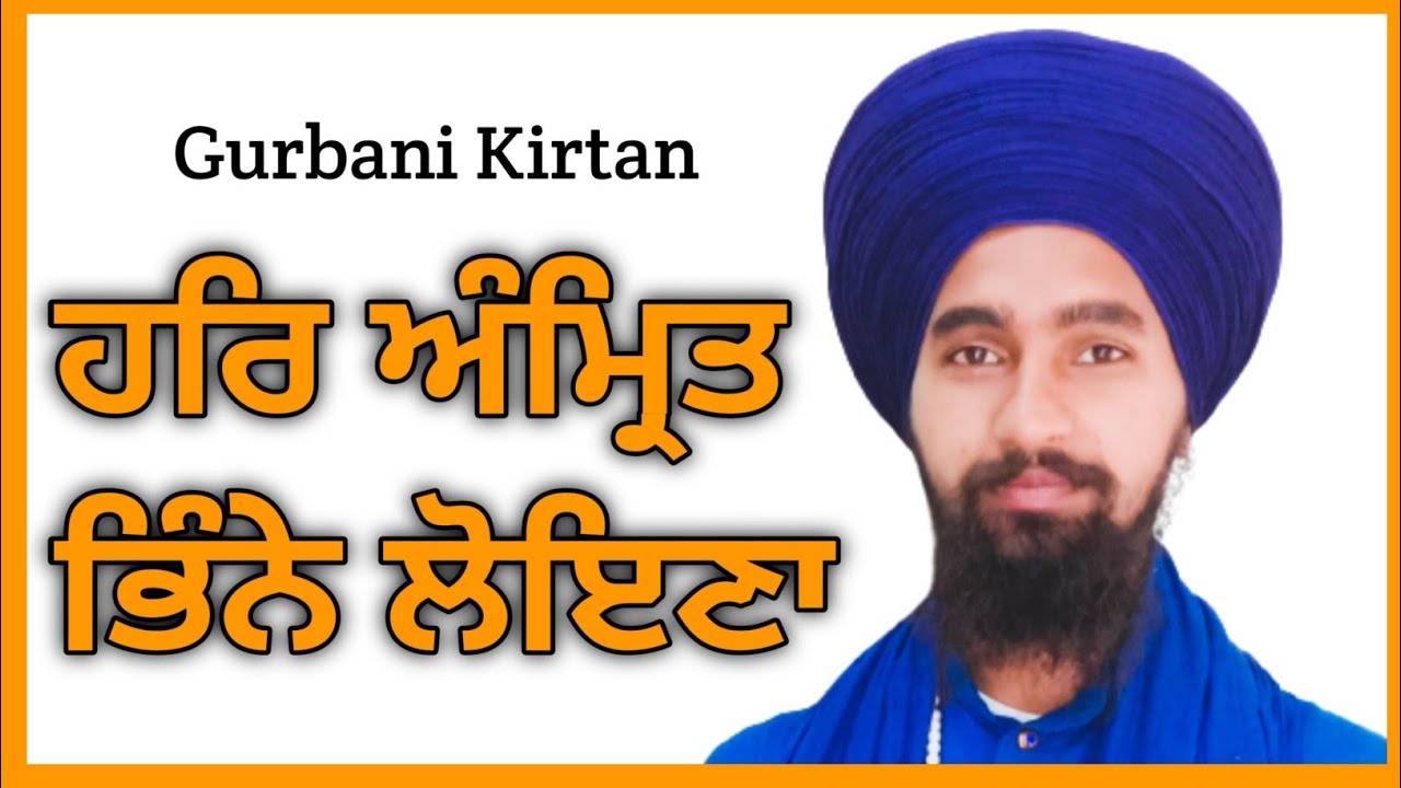 ਹਰਿ ਅੰਮ੍ਰਿਤ ਭਿੰਨੇ ਲੋਇਣਾ, Gurbani Shabad Kirtan Deepak Singh Moffar, Bhai Ranjit Singh Dhadrian ...