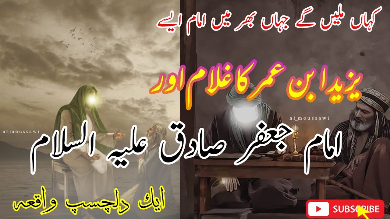 Imam Jaffar SadiQ As our ek ghulam || امام جعفر صادق علیہ السلام اور ...