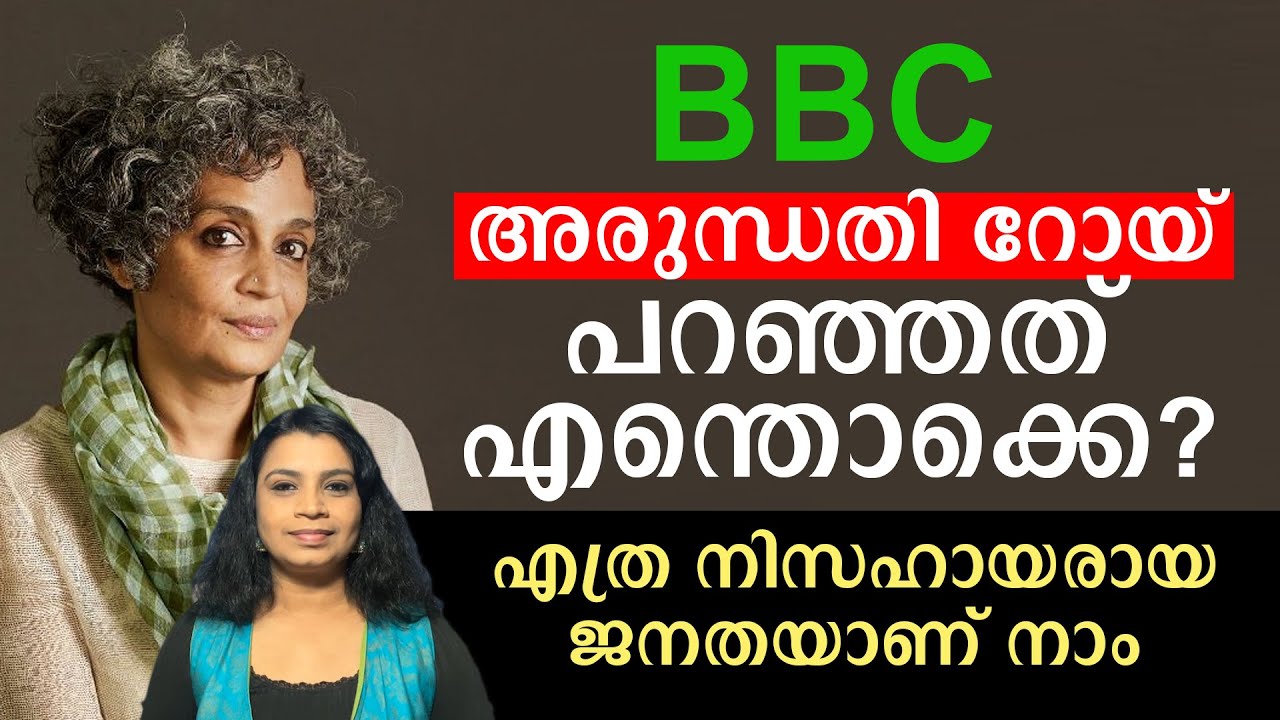 അരുന്ധതി റോയ് പറഞ്ഞത് എന്തൊക്കെ? BBC Documentary Part 2| Analysis | Sunitha Devadas |Modi - YouTube