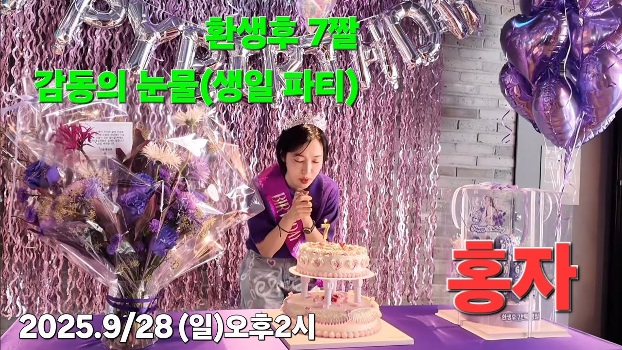 🧚‍♀️홍자(HONG JA) 🎶내 딸아 🪻환생후 7번째 감동의 눈물 🎂생일 파티 #홍대장 #홍일병 #홍자시대 #아츠로🪻🙆‍♀️ ...