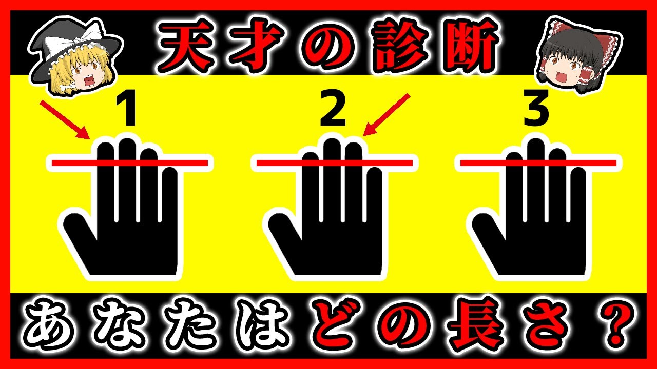 【ゆっくり解説】あなたは天才!?指の長さから分かる隠された性格11選 Youtube