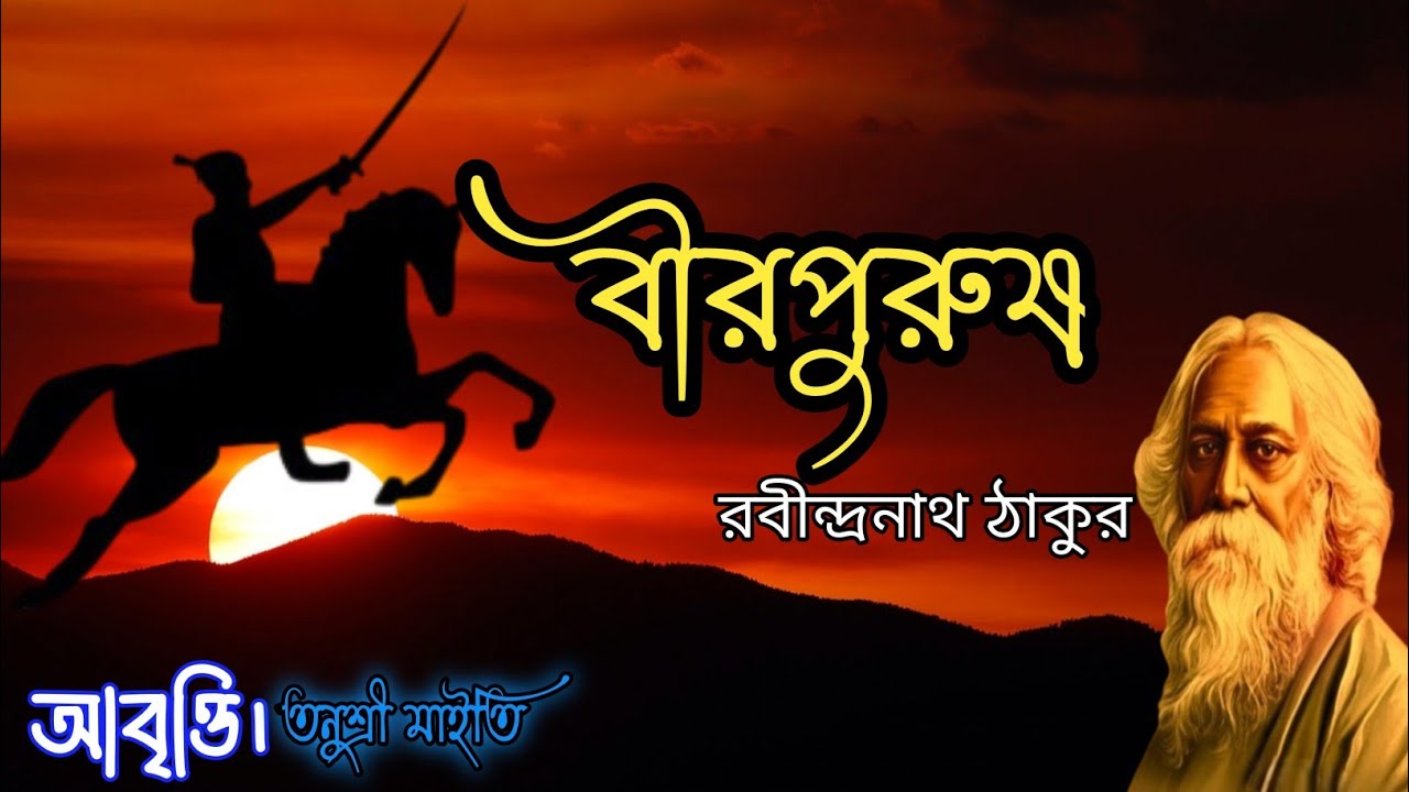 বীরপুরুষ।রবীন্দ্রনাথ ঠাকুর। popular Bengali poem recitation by ...