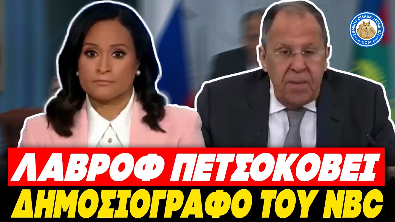 "Μη μου το παίζεις εμένα...Ζελένσκι" - Ο ΛΑΒΡΟΦ ΠΕΤΣΟΚΟΨΕ ΔΗΜΟΣΙΟΓΡAΦΟ ...