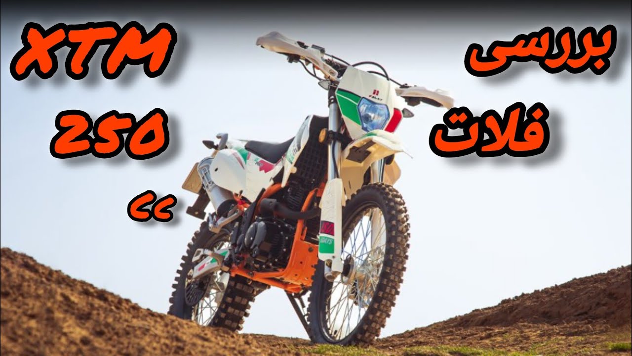 برسی فلات ۲۵۰ xtm,به نظرت ۲۰۰ میلیون میارزه!؟🤔falat 250 xtm test ride ...