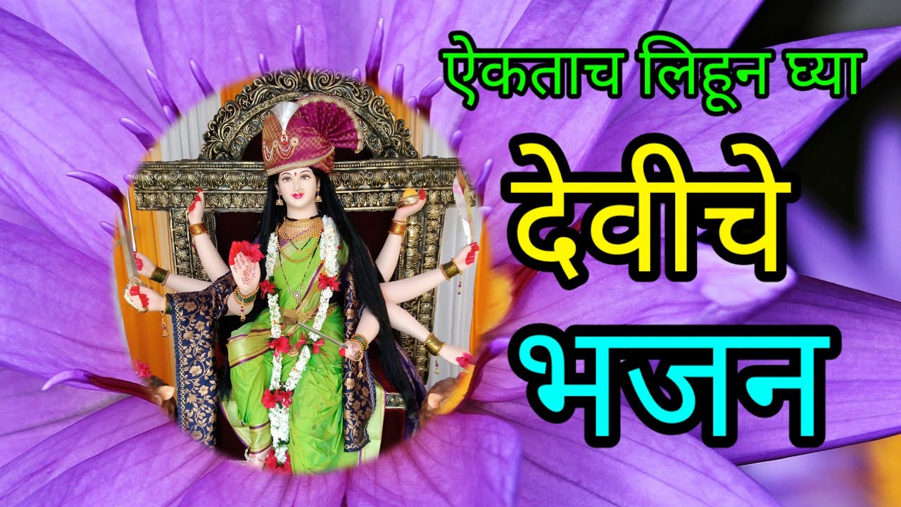 नवरात्र 2024 विशेष देवीचे भजन | गाण्याचे बोल - दिवस आले ग नवरात्रीचे ...