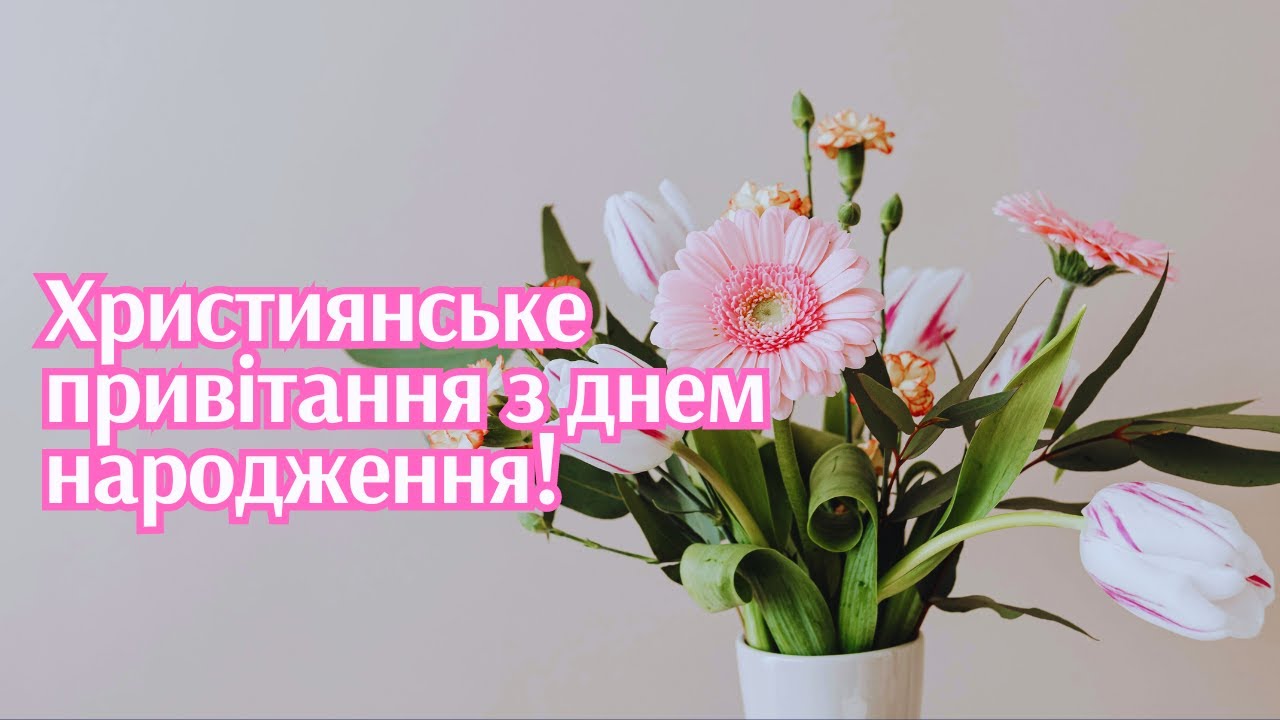 Християнське привітання з днем народження Youtube Music