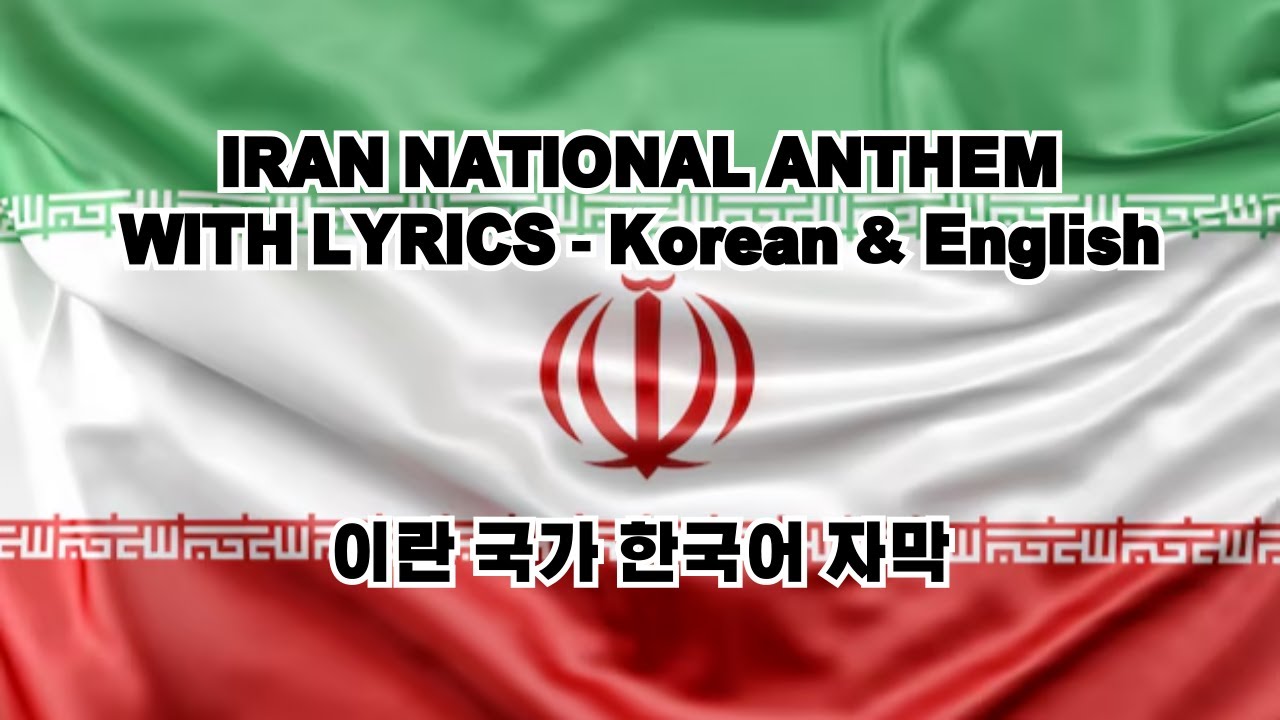 Iran National Anthem with lyrics - English & Korean / 이란국가 한국어&영어 가사 ...
