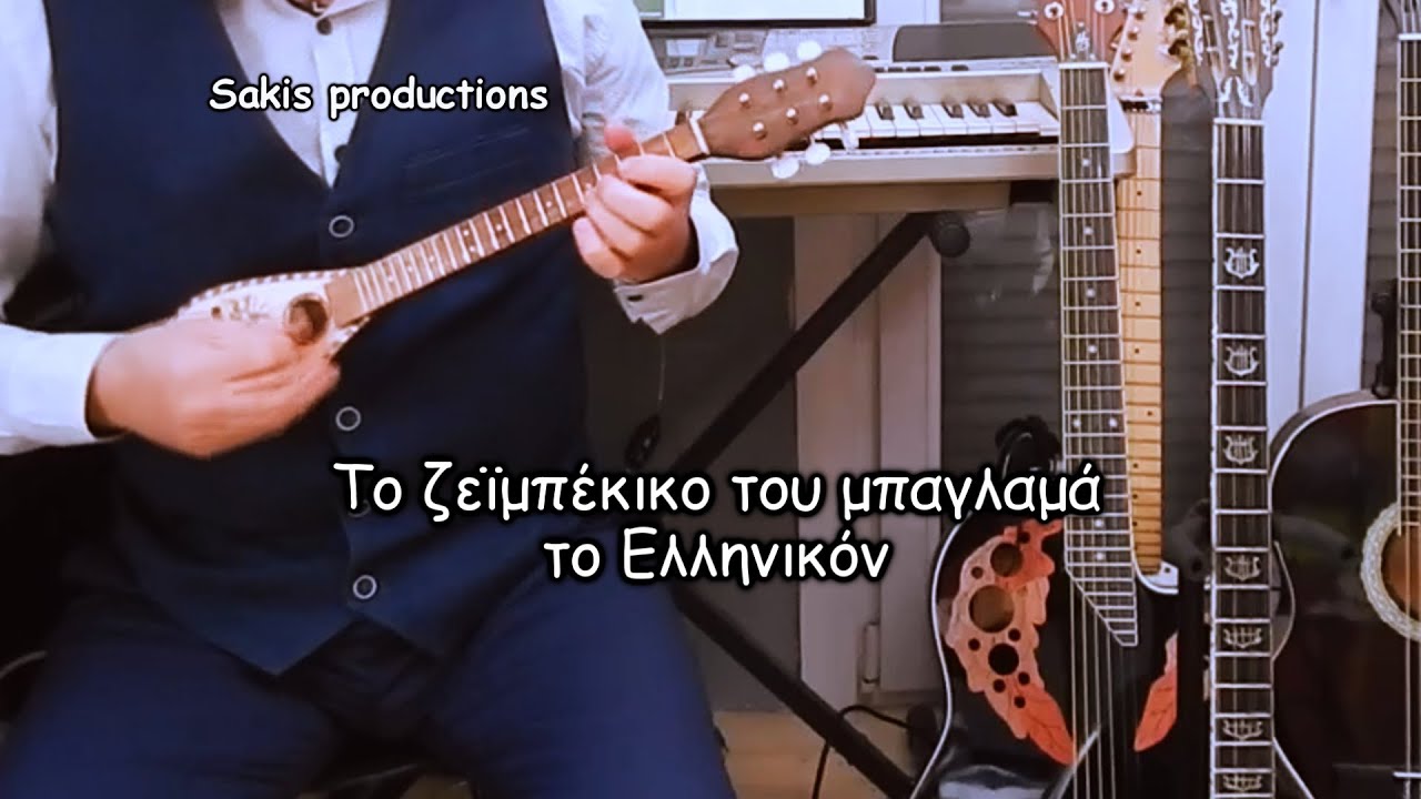 Το Ζεϊμπέκικο του Μπαγλαμά – Μπουζούκι - Τζουράς - Σάκης Ζαφειρόπουλος ...
