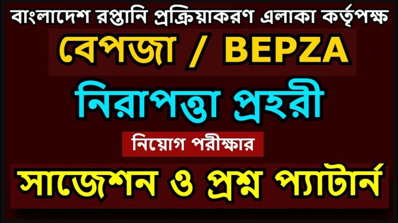 Bepza Security guard exam question || suggestion || বেপজা নিরাপত্তা ...